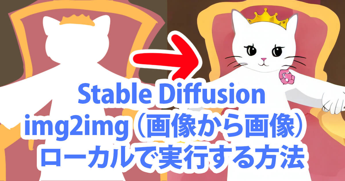 「Stable Diffusion」をローカル環境で実行する方法 | くいなゲームズ -KUINA GAMES-