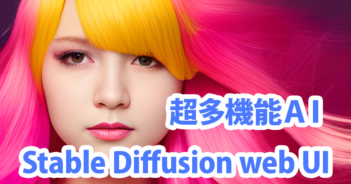 UI操作＆超多機能な「Stable Diffusion web UI」をローカルで使う方法 | くいなゲームズ -KUINA GAMES-