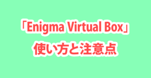 「Enigma Virtual Box」使い方と注意点【ツクールMV暗号化】 | くいなゲームズ -KUINA GAMES-