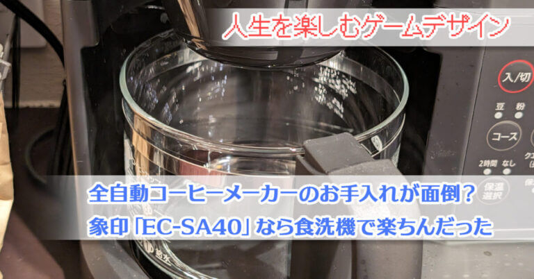 全自動コーヒーメーカーのお手入れが面倒？象印「EC-SA40」なら食洗機で楽ちんだった | くいなゲームズ -KUINA GAMES-